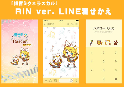 『初音ミク×ラスカル リン ver.』LINE着せかえが登場！