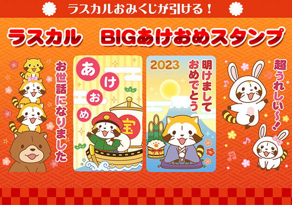 「ラスカルあけおめbigスタンプ」配信開始!|ニュース&イベント|あらいぐまラスカル公式サイト|あらいぐまラスカル公式サイト